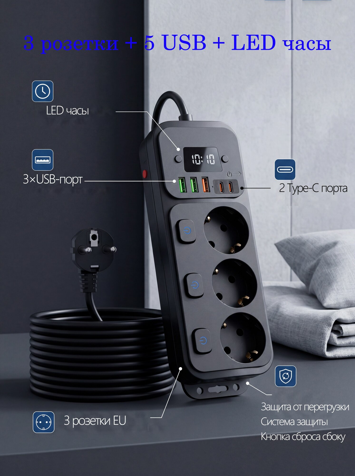 Сетевой фильтр CHIEFWAY, 3 розетки + 2 USB и 2 Type-C, с выключателем и LED-часамиудлинитель сетевой 3 м