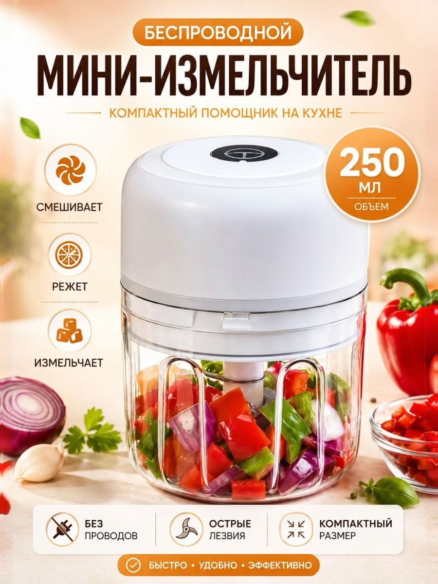 Мини измельчитель кухонный электрический
