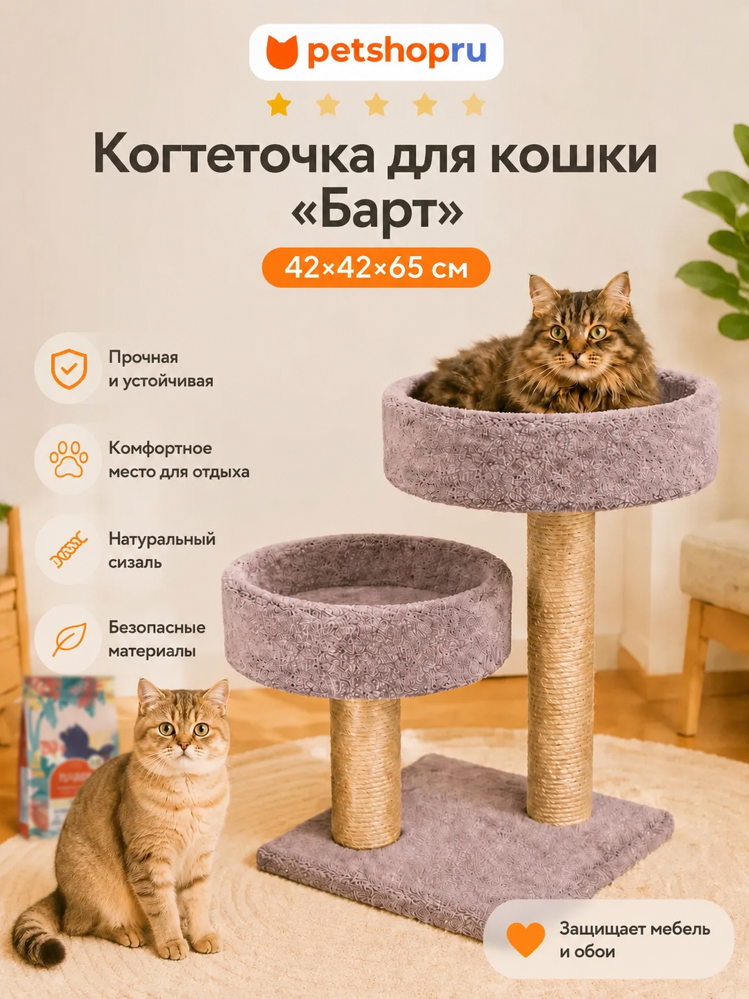 PETSHOP Когтеточка для кошки "Барт", 42х42х65 см