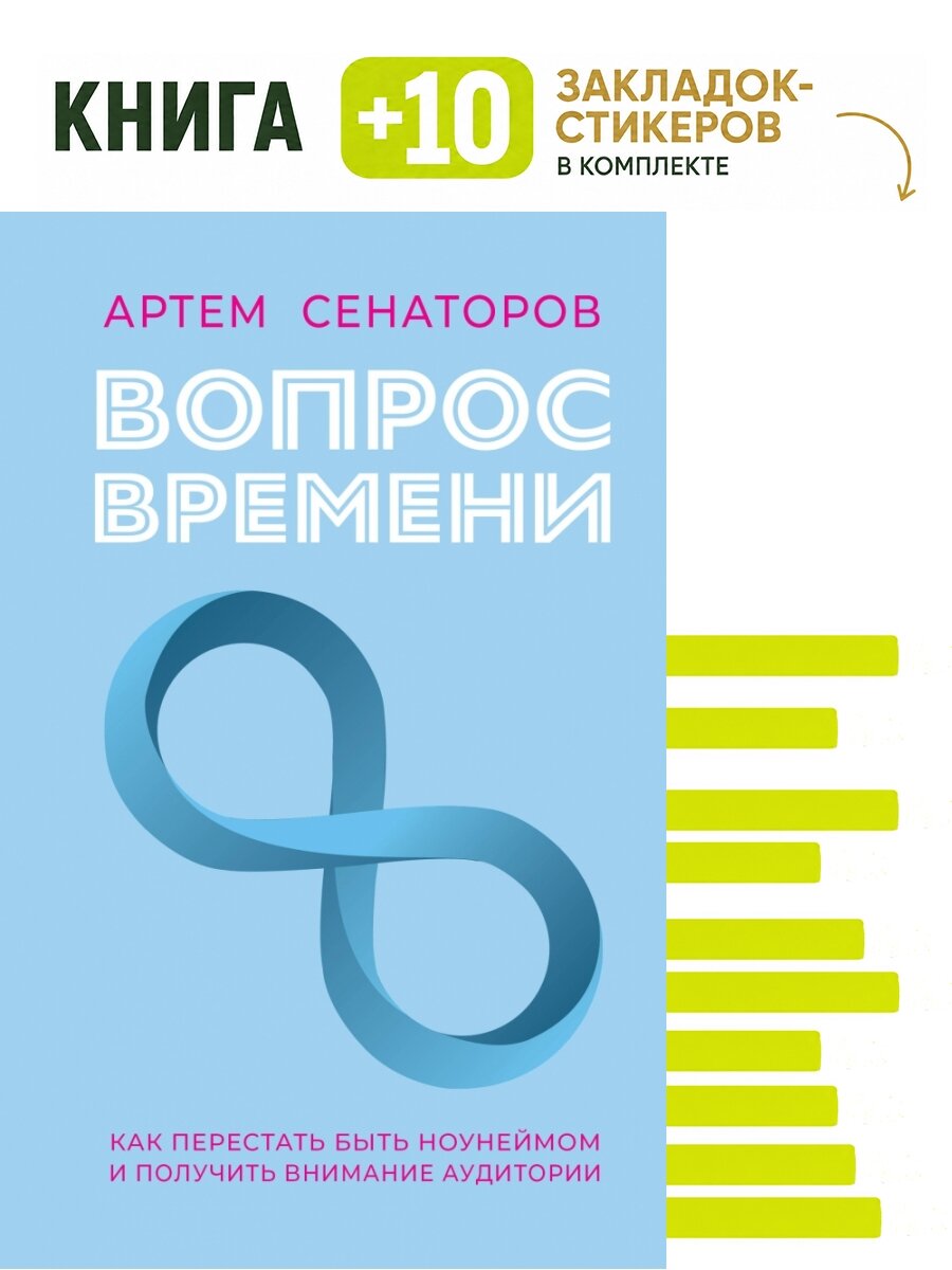 Вопрос времени. Как перестать быть ноунеймом и получить внимание аудитории. Комплект: книга + 10 закладок-стикеров
