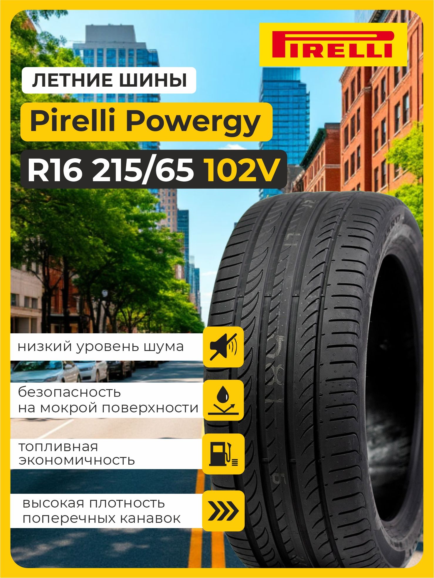 Автошина R16 215/65 Pirelli POWERGY 102V