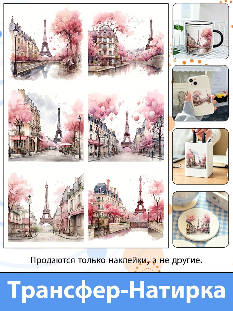 Трансфер наклейка Пейзаж Париж Эйфелева башня