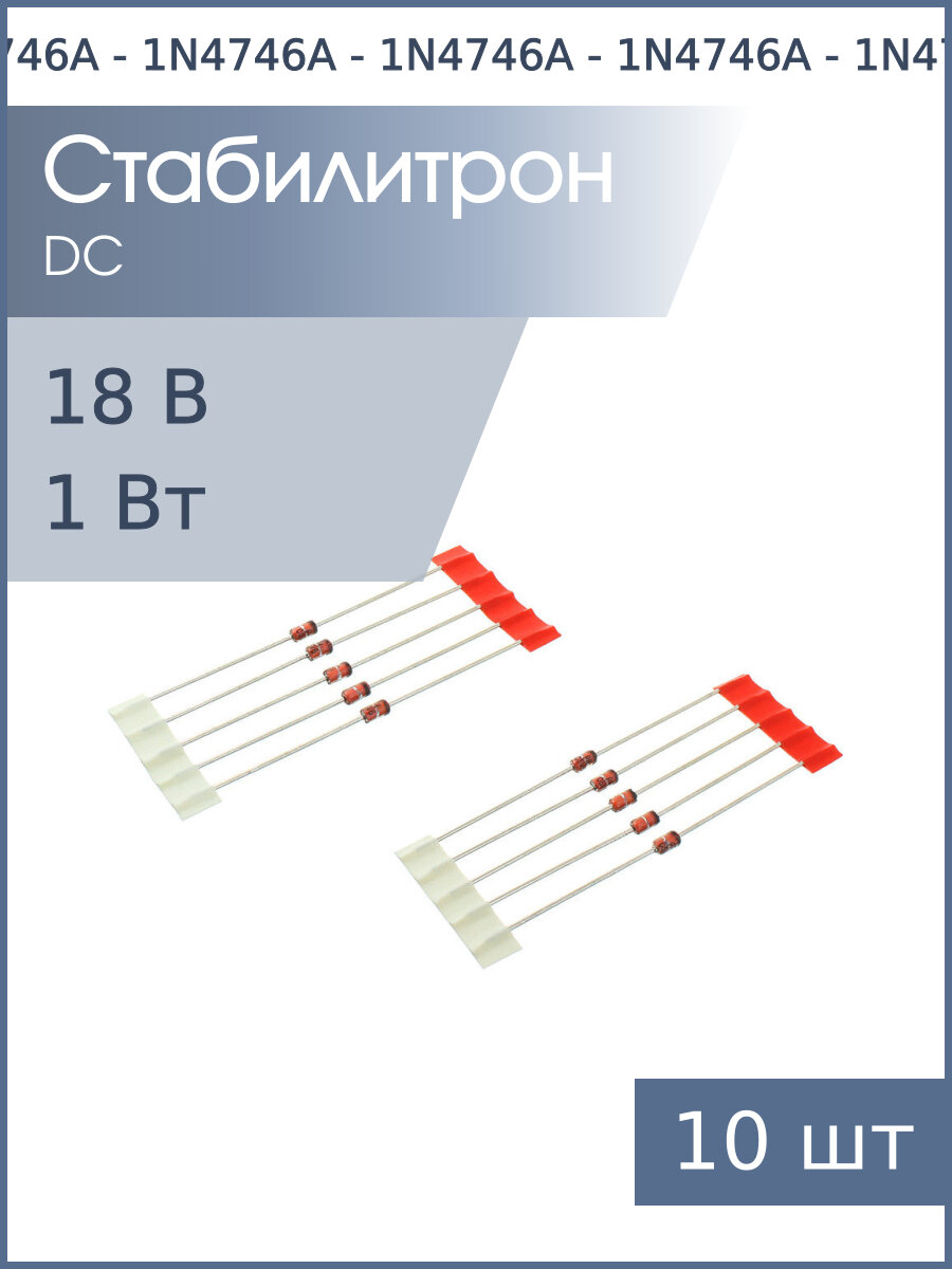 Стабилитрон 18В 1Вт 1N4746A DO-41 (упаковка 10шт)
