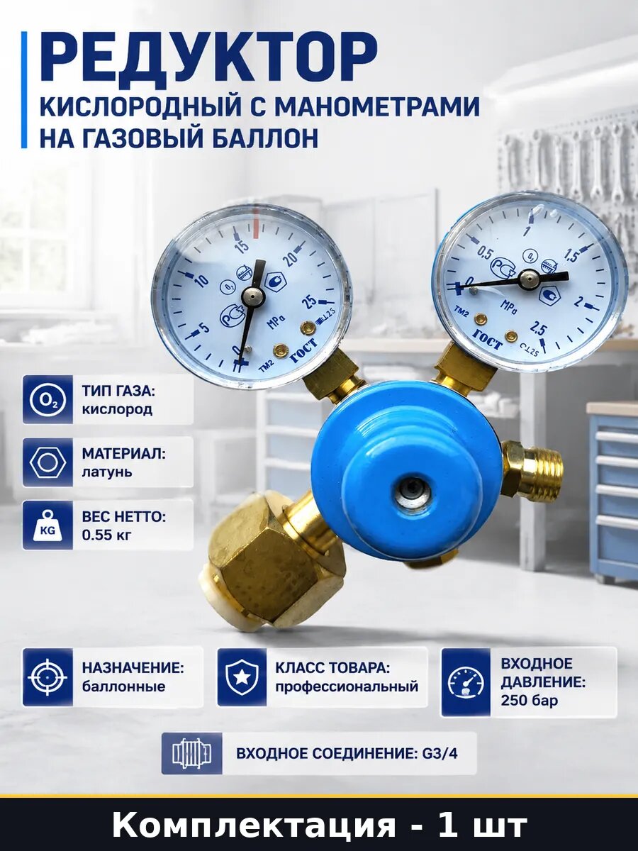 Редуктор кислородный с манометрами на газовый баллон