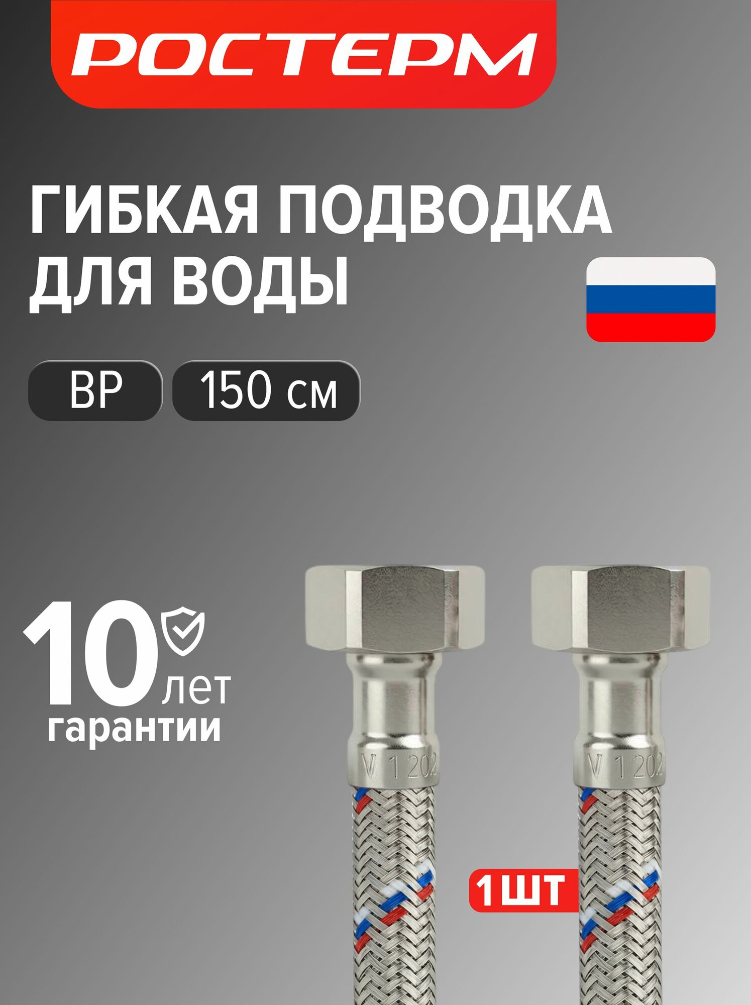 Гибкая подводка для воды 1/2 " ВР, 150 см 1 шт, Ростерм