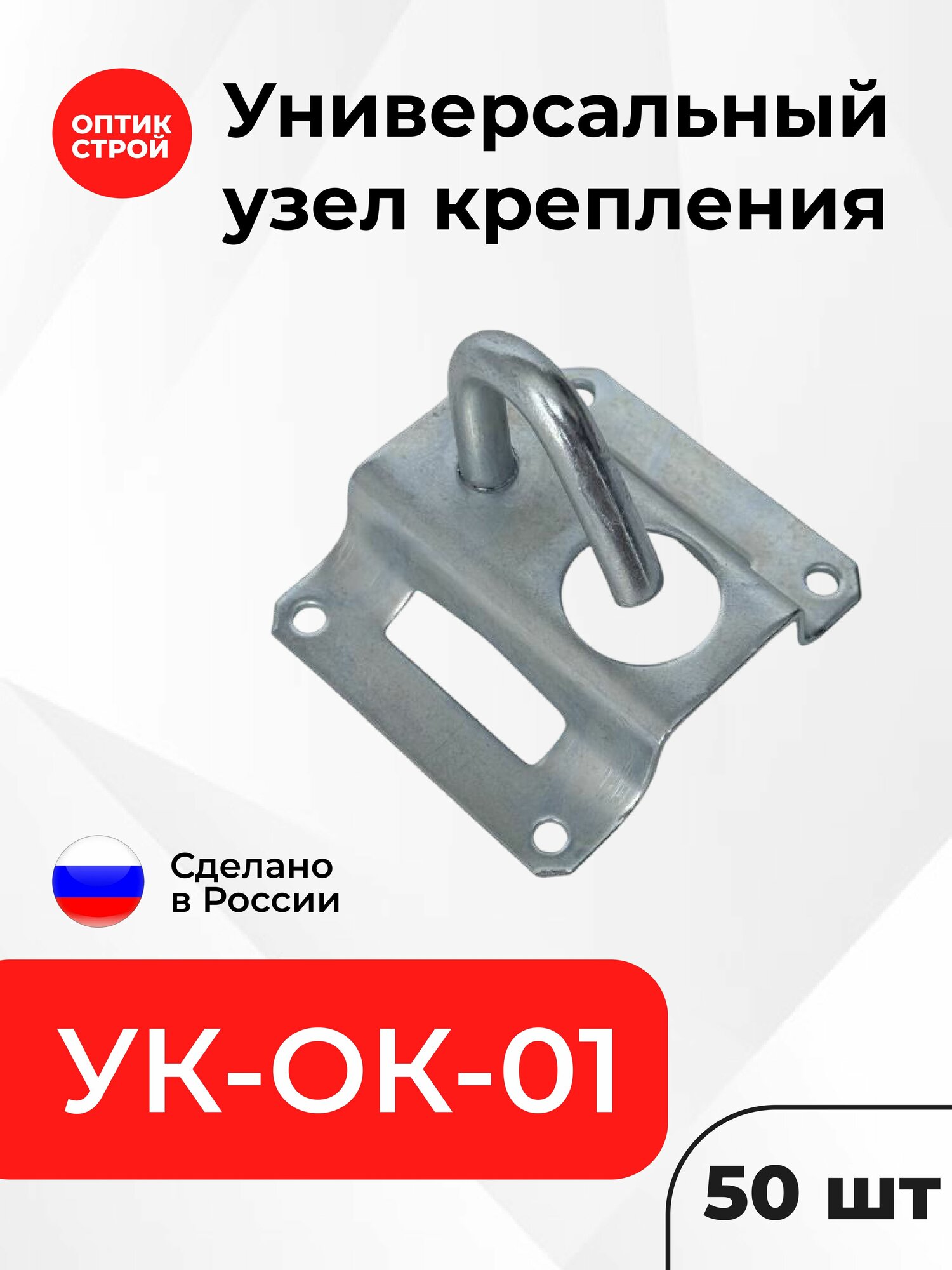Узел крепления(крюк) УК-ОК-01, кронтшейн для крепления оптического кабеля, 50шт.