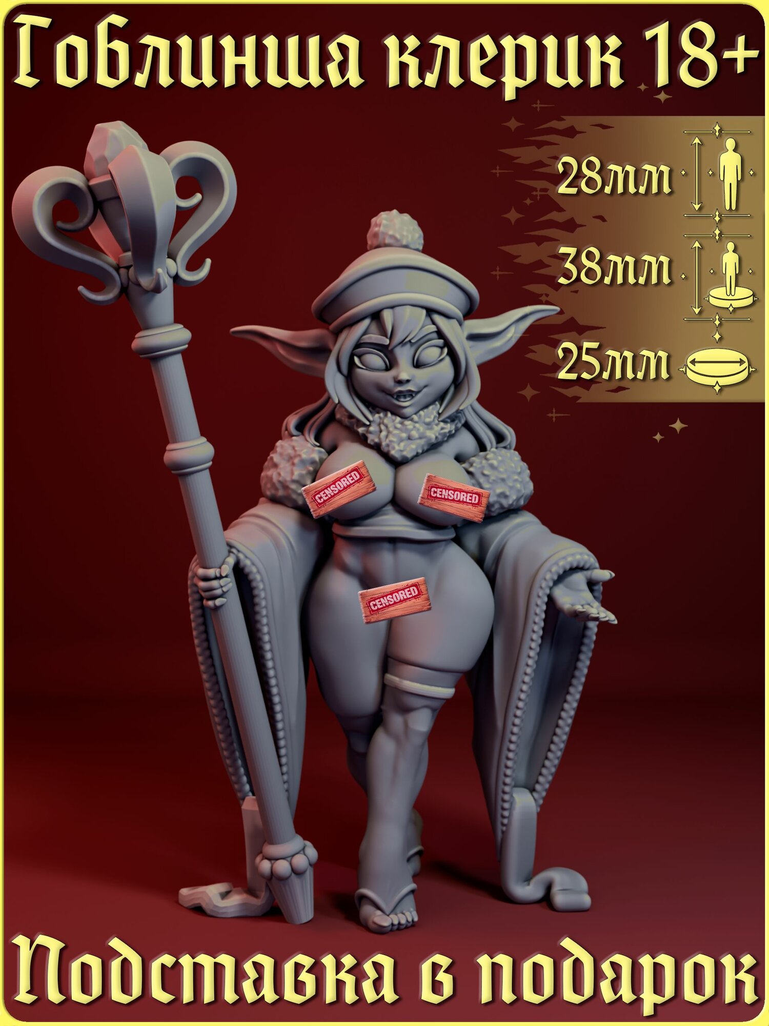 Миниатюра "Гоблинша клерик 18+" (женщина, девушка, жрица, целитель) Warhammer DnD Pathfinder ДнД
