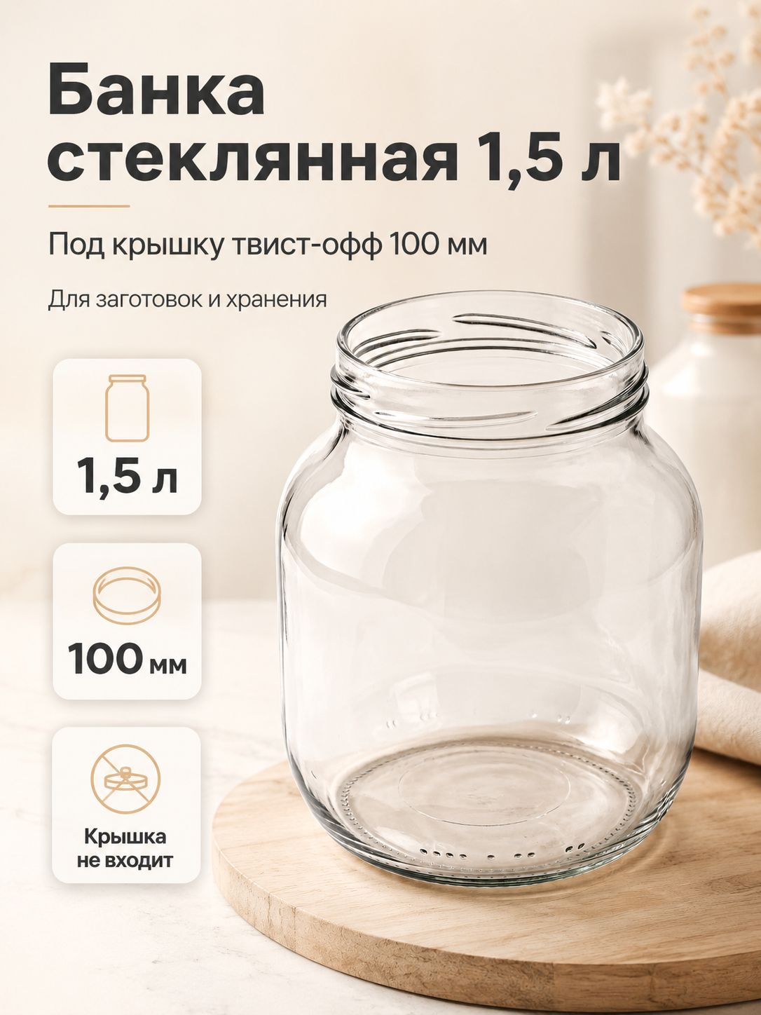 Банка стеклянная 1,5 л под крышку твист-офф 100 мм, прозрачная многоразовая для хранения и консервации овощей, фруктов, заготовок, сыпучих продуктов, без крышки