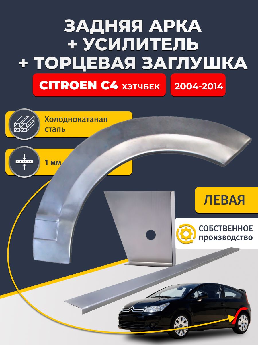 Левая ремонтная задняя арка (0,8 мм) + торцевая заглушка (1 мм) + усилитель (1 мм) на Citroen C4 2004-2014 хэтчбек 3 дв (Ситроен С4 1). Холоднокатаная сталь