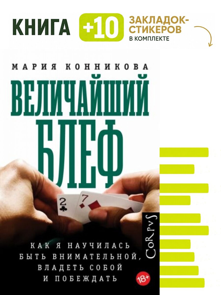 Величайший блеф. Как я научилась быть внимательной, владеть собой и побеждать. Комплект: книга + 10 закладок-стикеров
