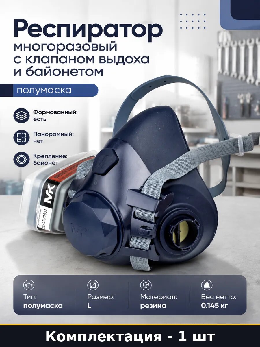 Респиратор многоразовый с клапаном выдоха и байонетом