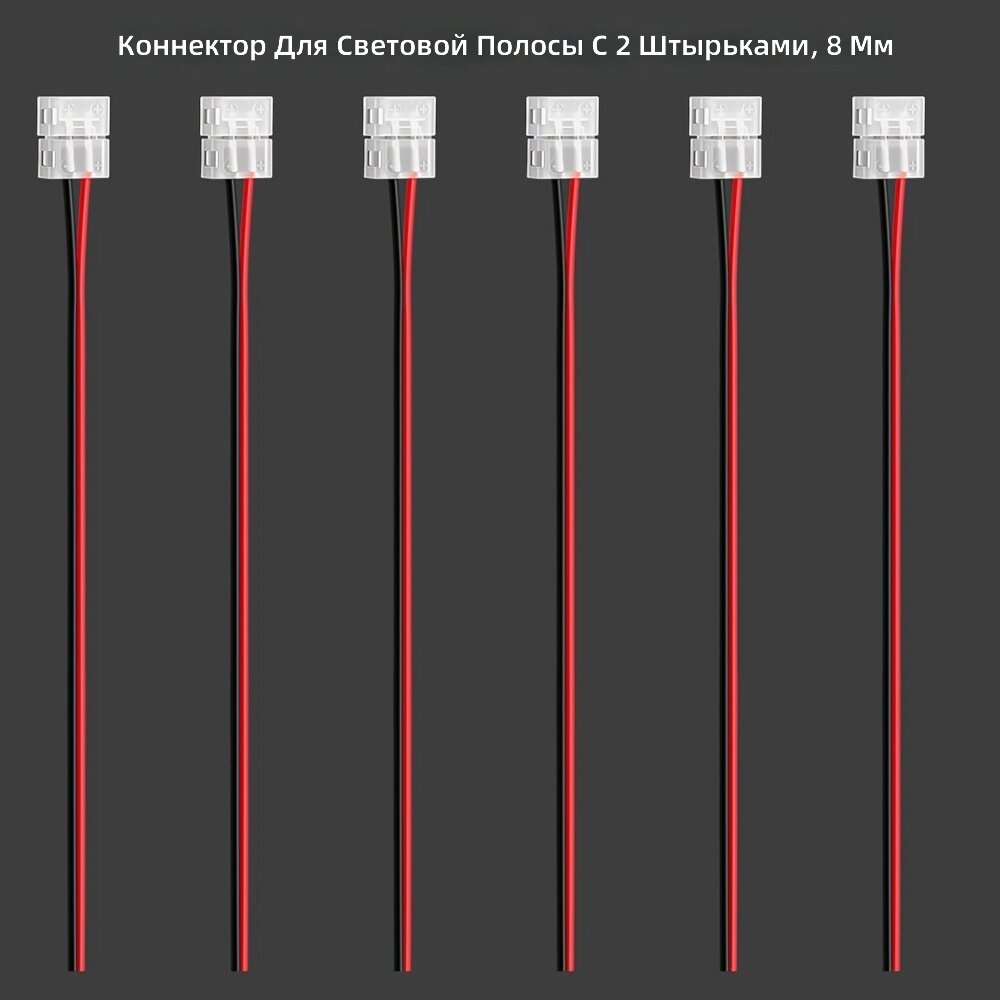Коннектор для светодиодной ленты 2 pin 8 мм, 6 шт. Без пайки, низковольтный, для гибких монохромных лент COB/SMD 2835/3528 с односторонними проводами