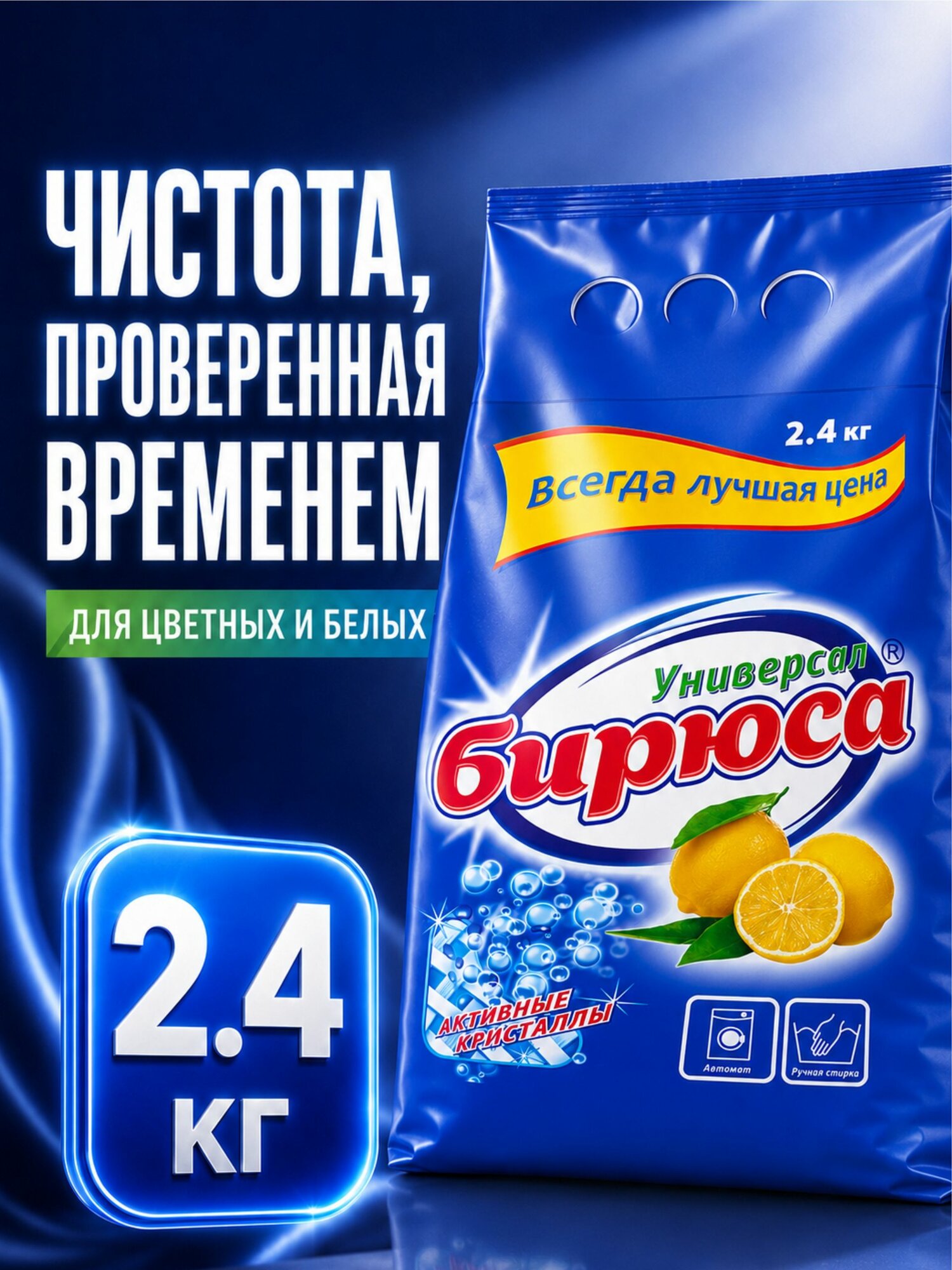 Стиральный порошок универсальный БИРЮСА 2,4кг