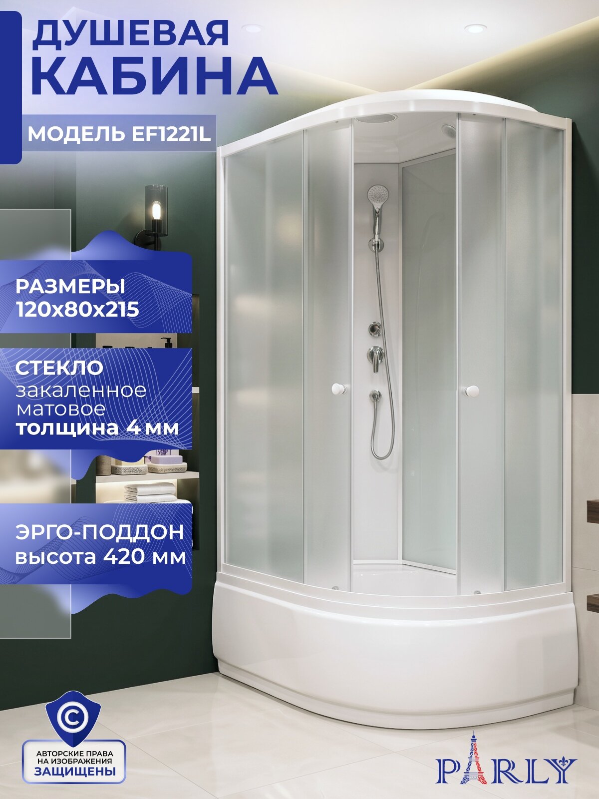Душевая кабина Parly EF1221L (80х120х215), с высоким поддоном, профиль белый, стекло матовое