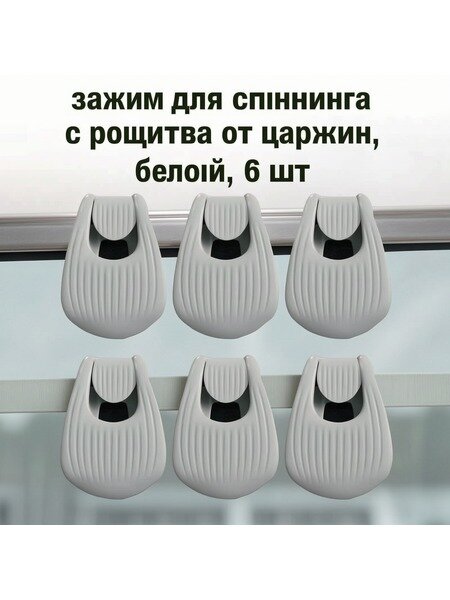 Зажим для спиннинга с защитой от царапин, белый, 6 шт для спиннинга для рыбалки для удочки