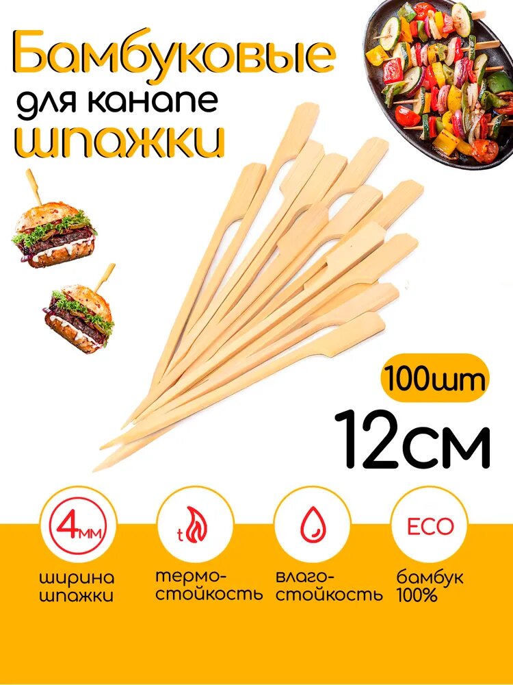 Шпажки для канапе деревянные 12см, 100шт, Гольф, шпажки для бургеров