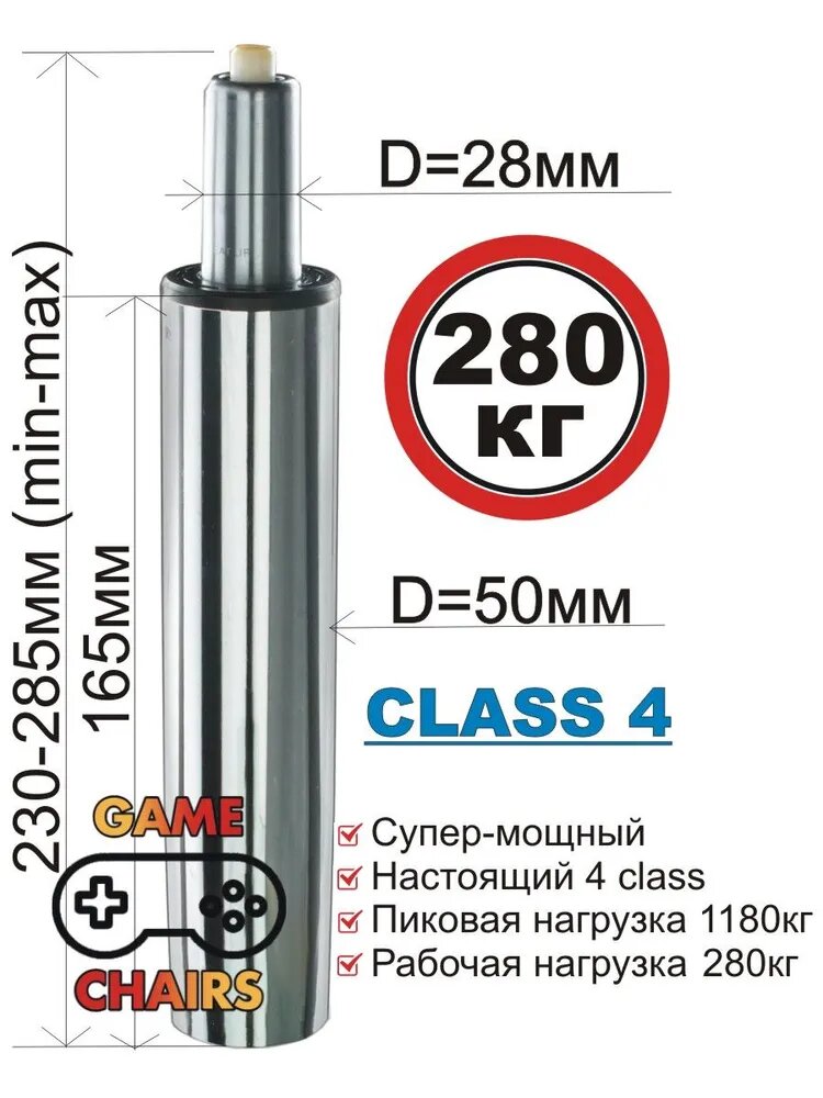 Усиленный газлифт class 4 - втулка 165 мм, высота 230-285 мм хромированный (4 класс) для офисного, компьютерного, игрового кресла