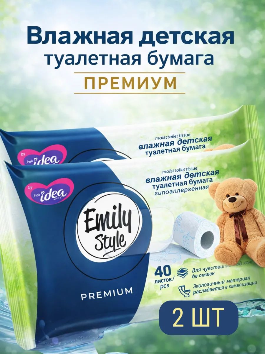 Набор 2 шт Emily Style Влажная растворяющаяся туалетная бумага premium, 40 шт