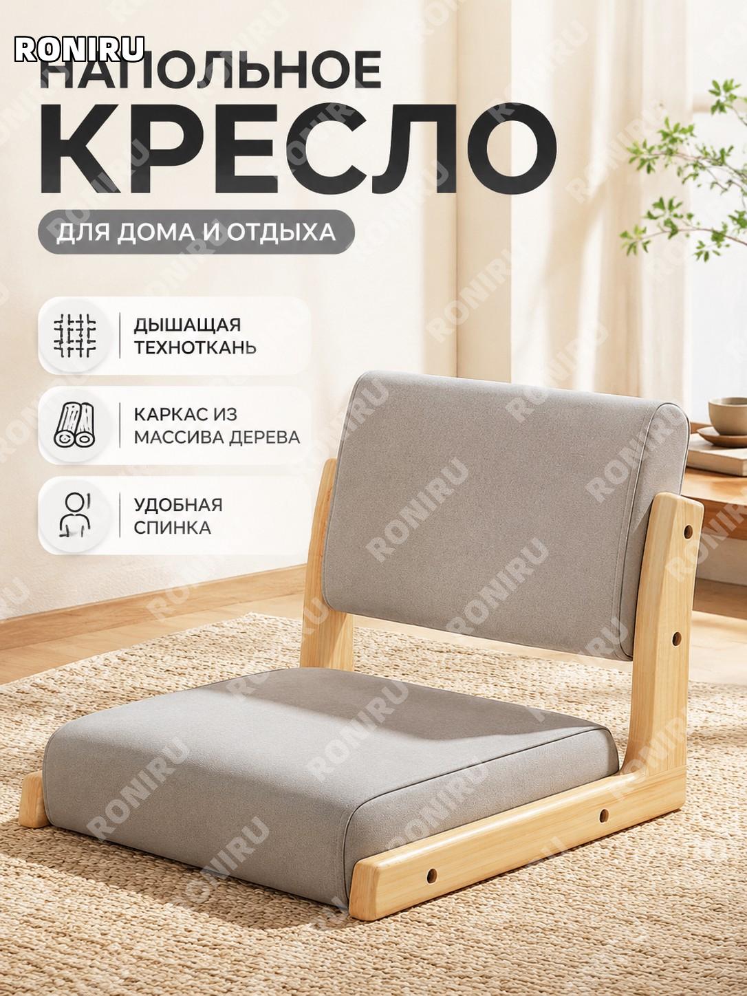 Кресло-стул татами с спинкой, дымчато-серое с древесным цветом, из дерева, с дышащей тканью, сборка для комнаты