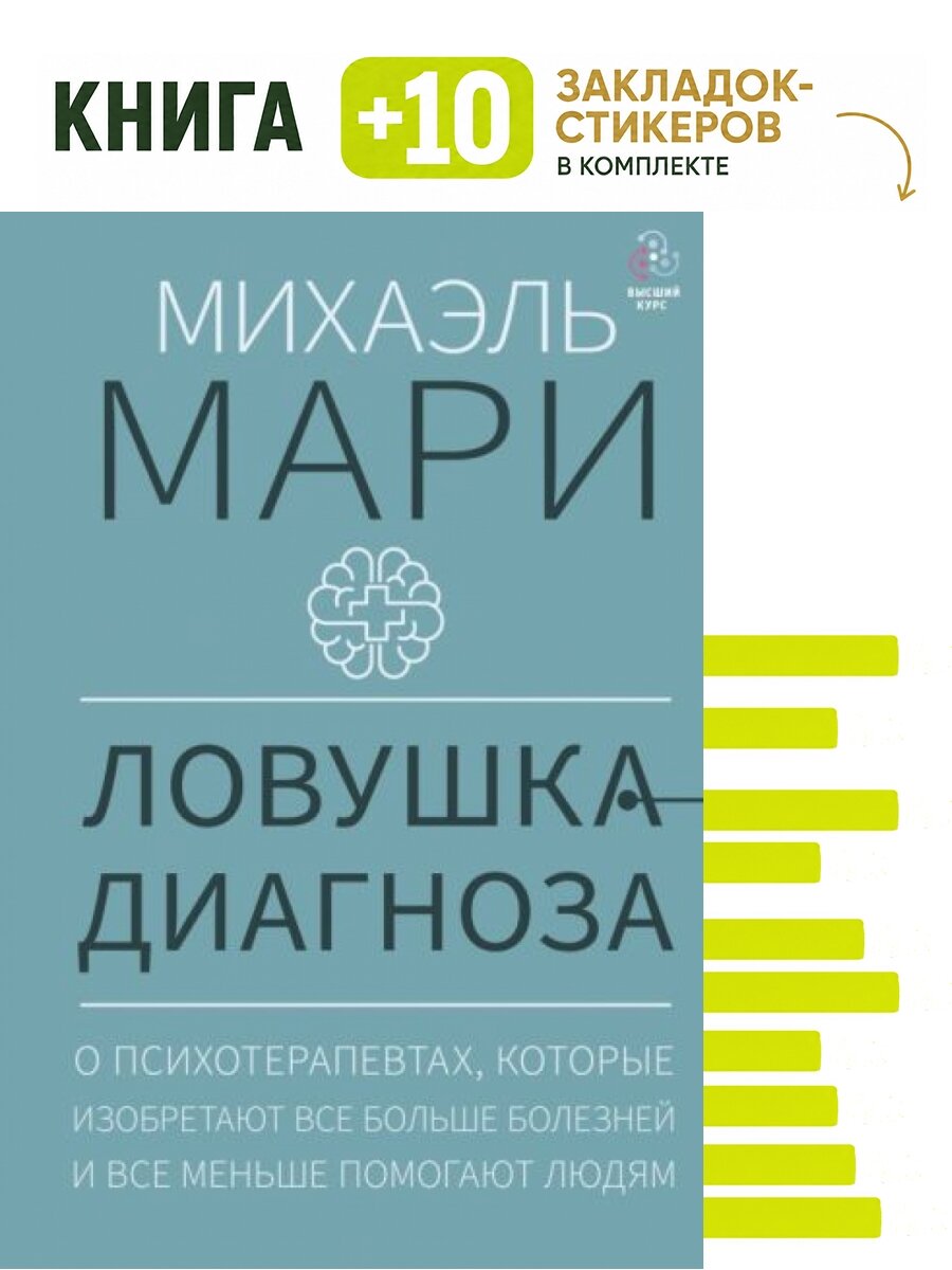 Ловушка диагноза. О психотерапевтах, которые изобретают все больше болезней и все меньше помогают людям. Комплект: книга + 10 закладок-стикеров