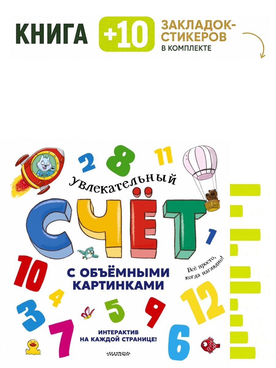 Увлекательный счёт с объёмными картинками. От 1 до 12. Комплект: книга + 10 закладок-стикеров