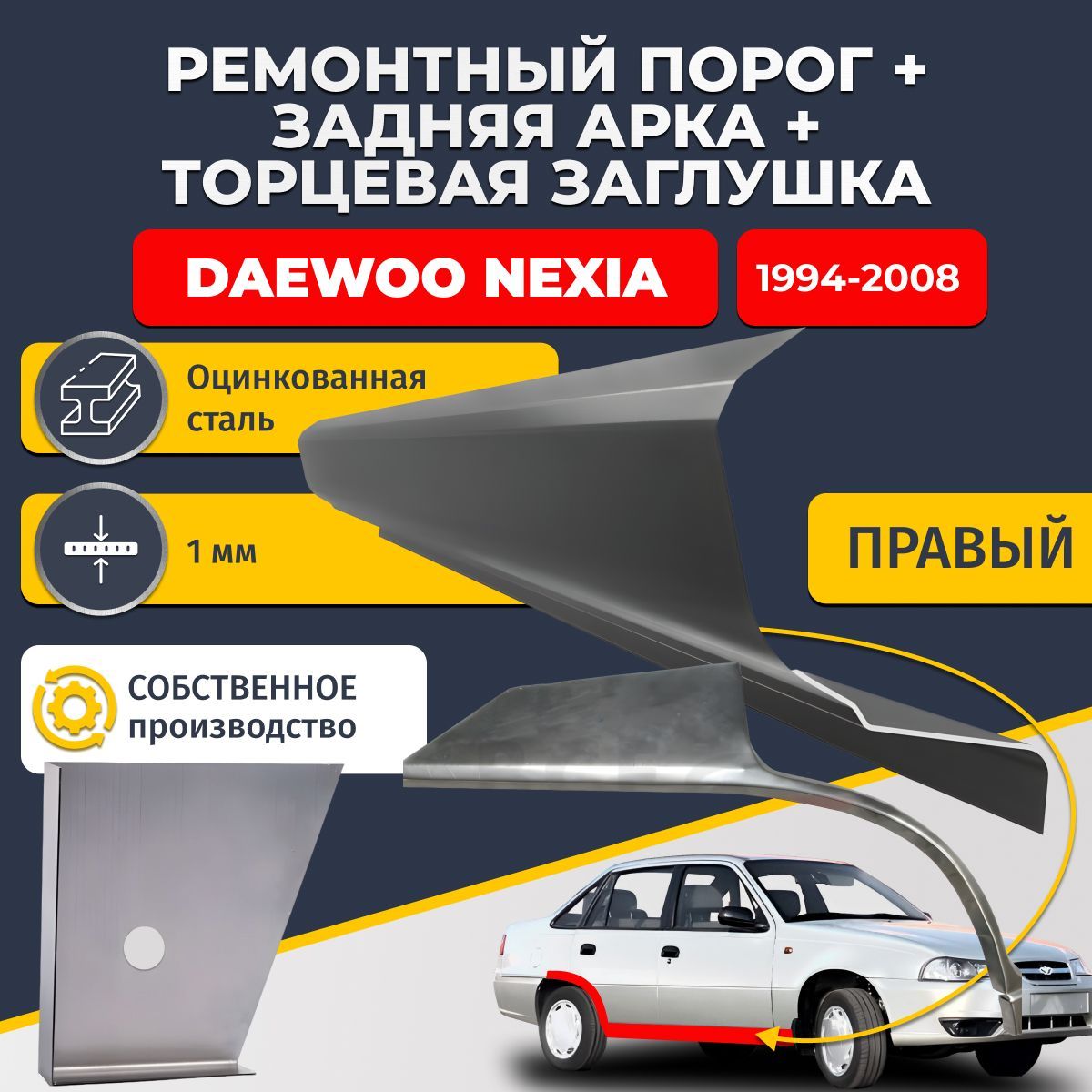 Правая задняя ремонтная арка (0,8 мм) и правый стандартный ремонтный порог (1 мм) + торцевая заглушка (1 мм) на Daewoo Nexia 1 1994-2008 (Деу Нексия 1). Оцинкованная сталь