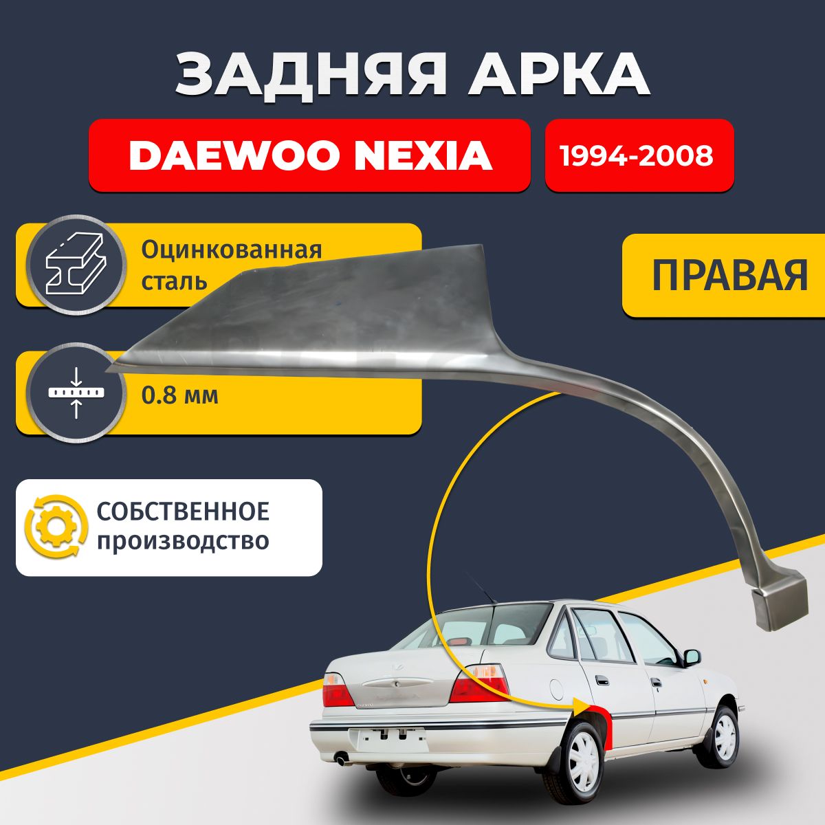 Правая задняя ремонтная арка для автомобиля Daewoo Nexia 1 1994-2008г. (Деу Нексия 1). Оцинкованная сталь 0,8мм.