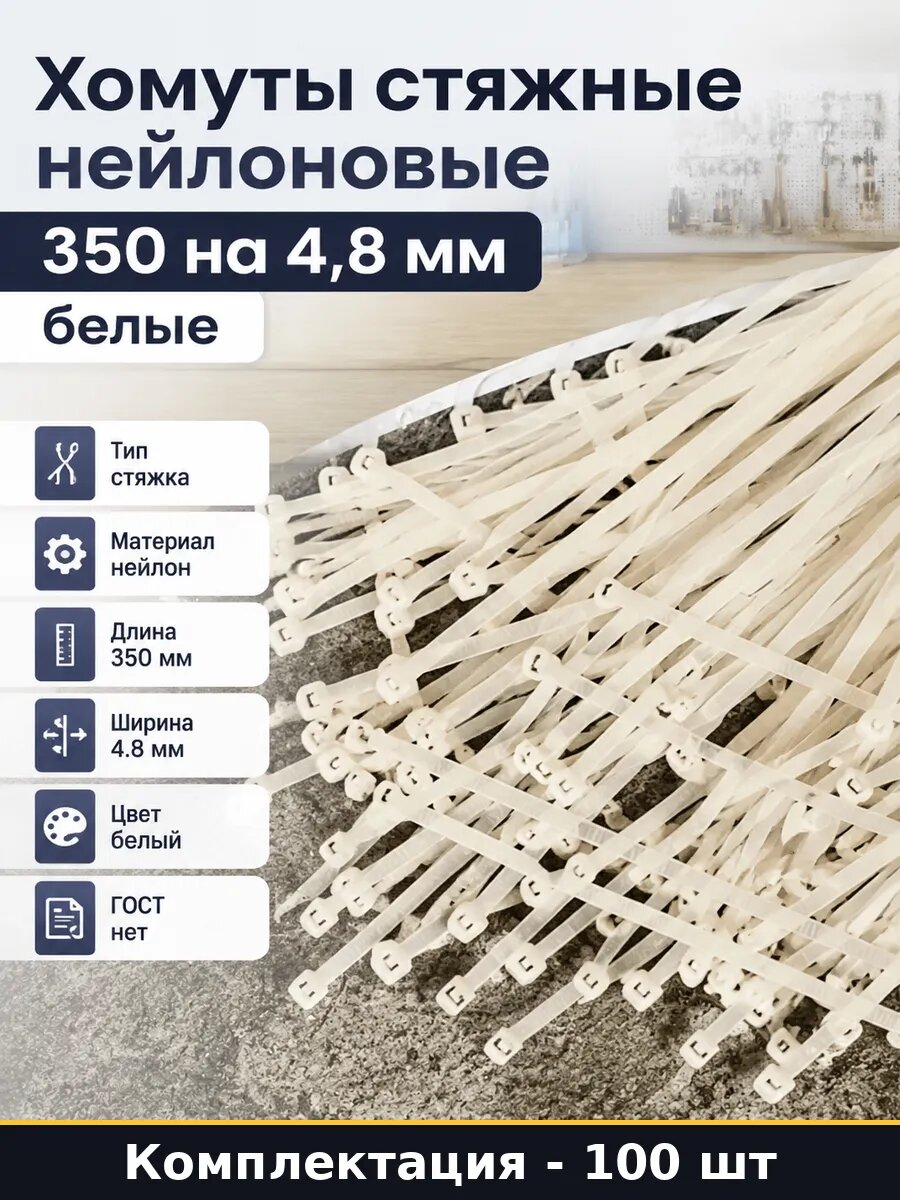 Хомуты стяжные нейлоновые 350 на 4,8 мм белые 100 шт