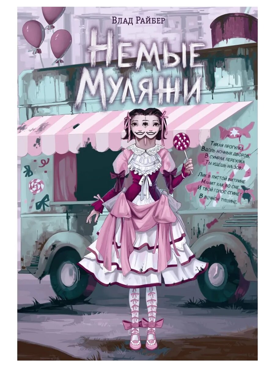 Немые муляжи