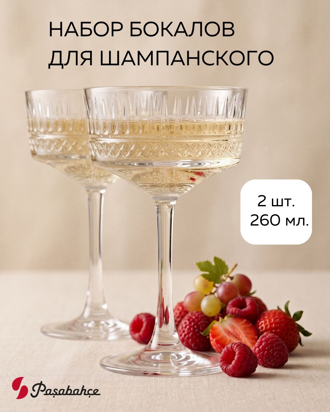 Набор бокалов для шампанского 260 мл - 2 шт, серия Elysia, бренд Pasabahce