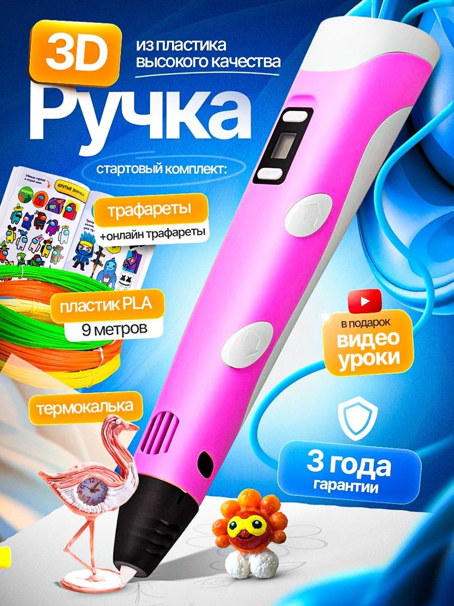 3д ручка, 3d ручка, с набором пластика и трафаретами