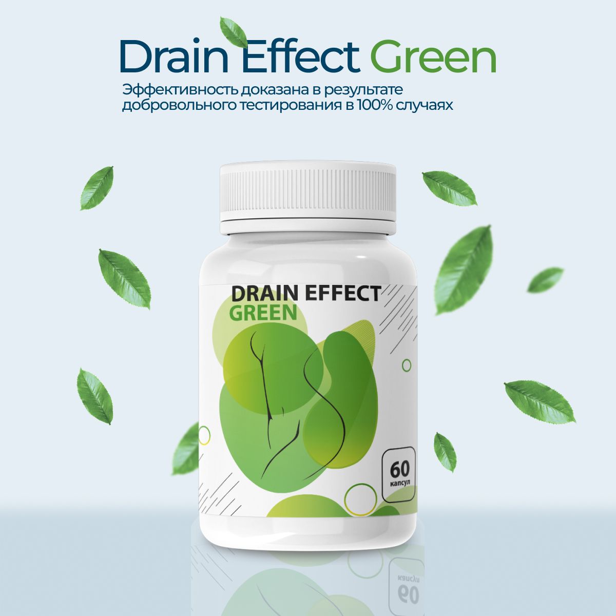 DrainEffect Green Жиросжигатель для похудения для женщин/мужчин в капсулах, готовы вывести свое тело уровень, товар