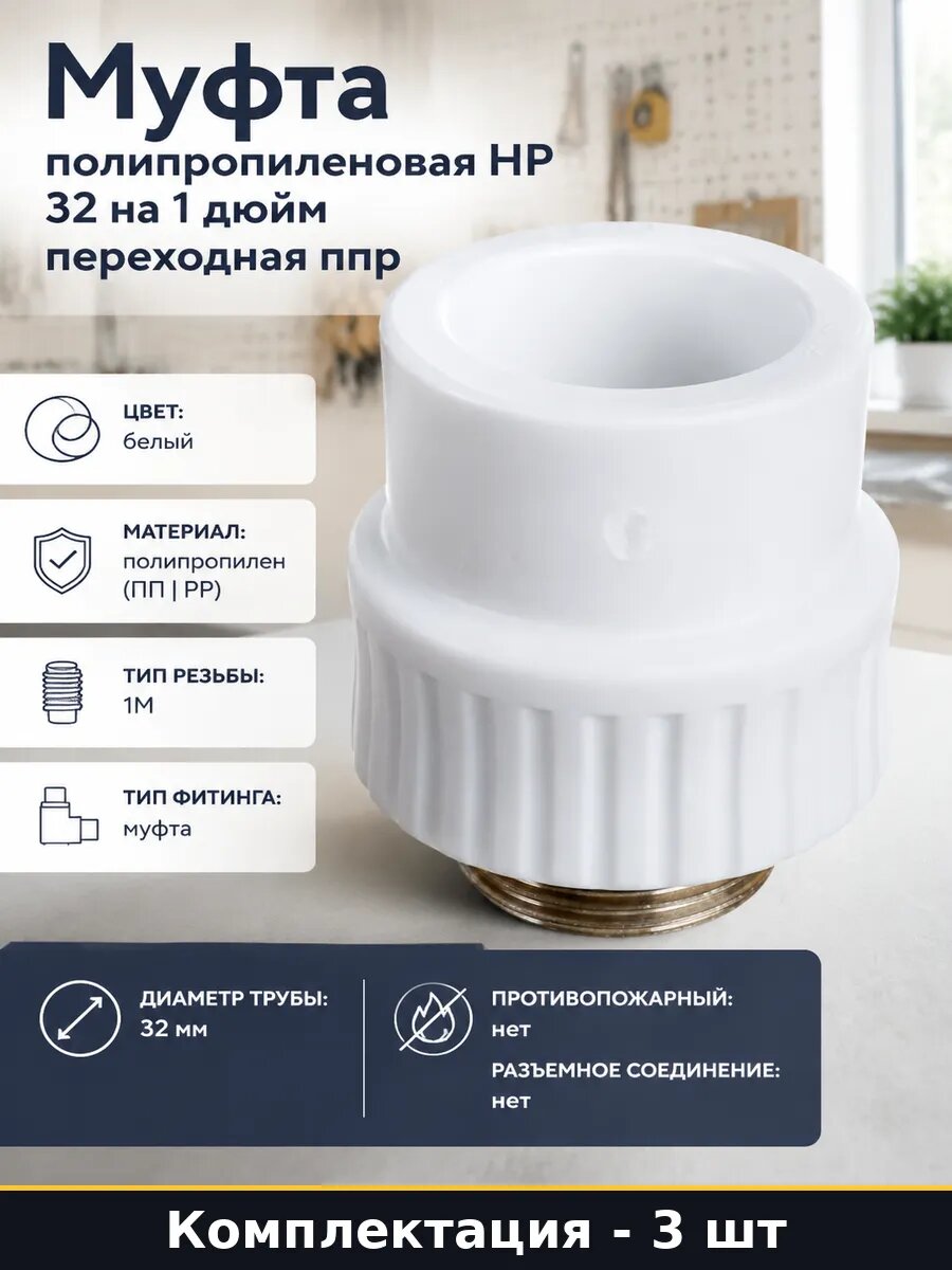 Муфта для водоснабжения 32х1 дюйм наружная резьба 3 шт