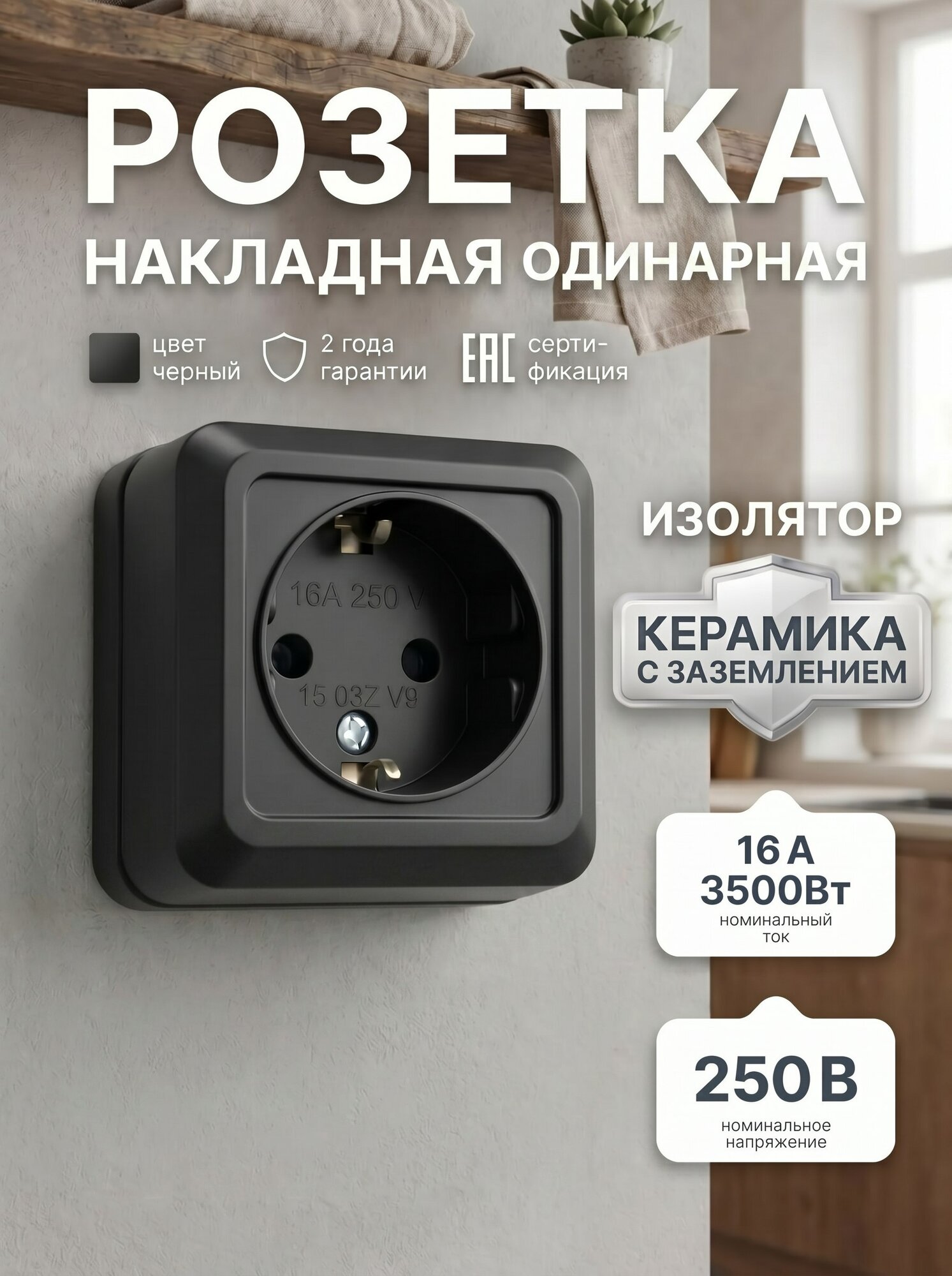 Розетка накладная чёрная с заземлением керамическая 16А для открытой проводки