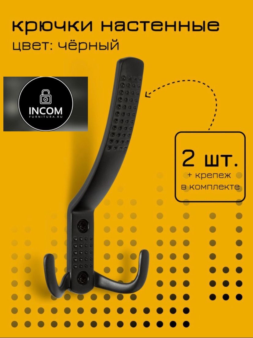 INCOM-FURNITURA Вешалка настенная, 8х1х15 см