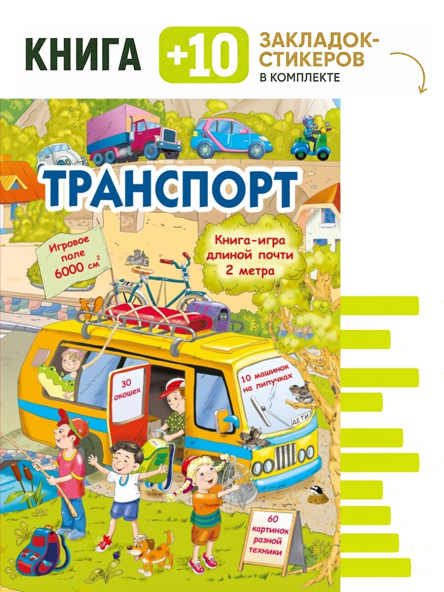 Транспорт. Комплект: книга + 10 закладок-стикеров
