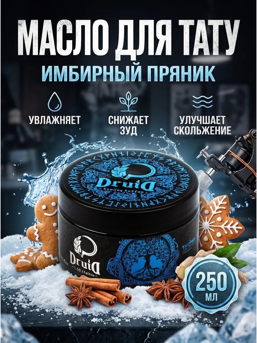 Масло для тату Имбирный пряник «Winter Series», 250 мл Druid