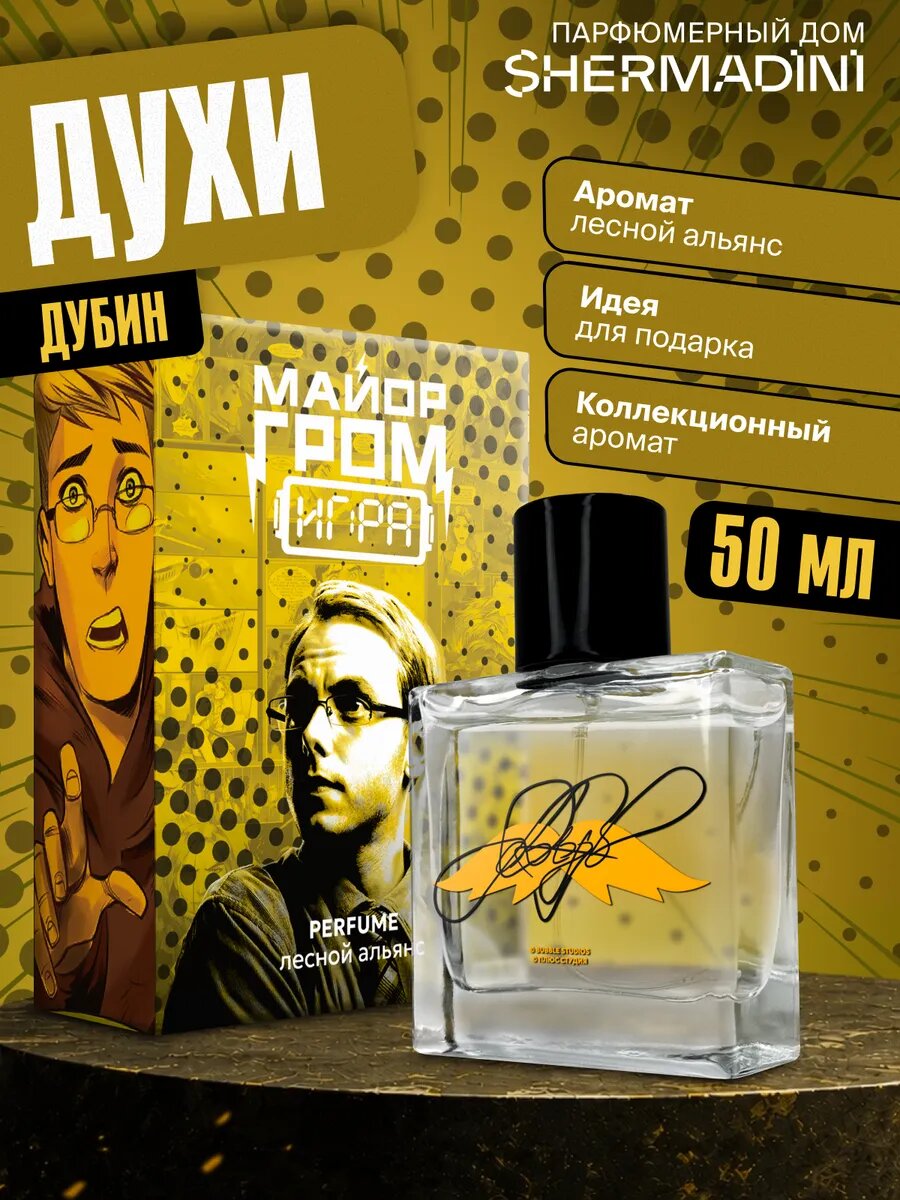 Майор Гром - Дубин - Духи мужские стойкие