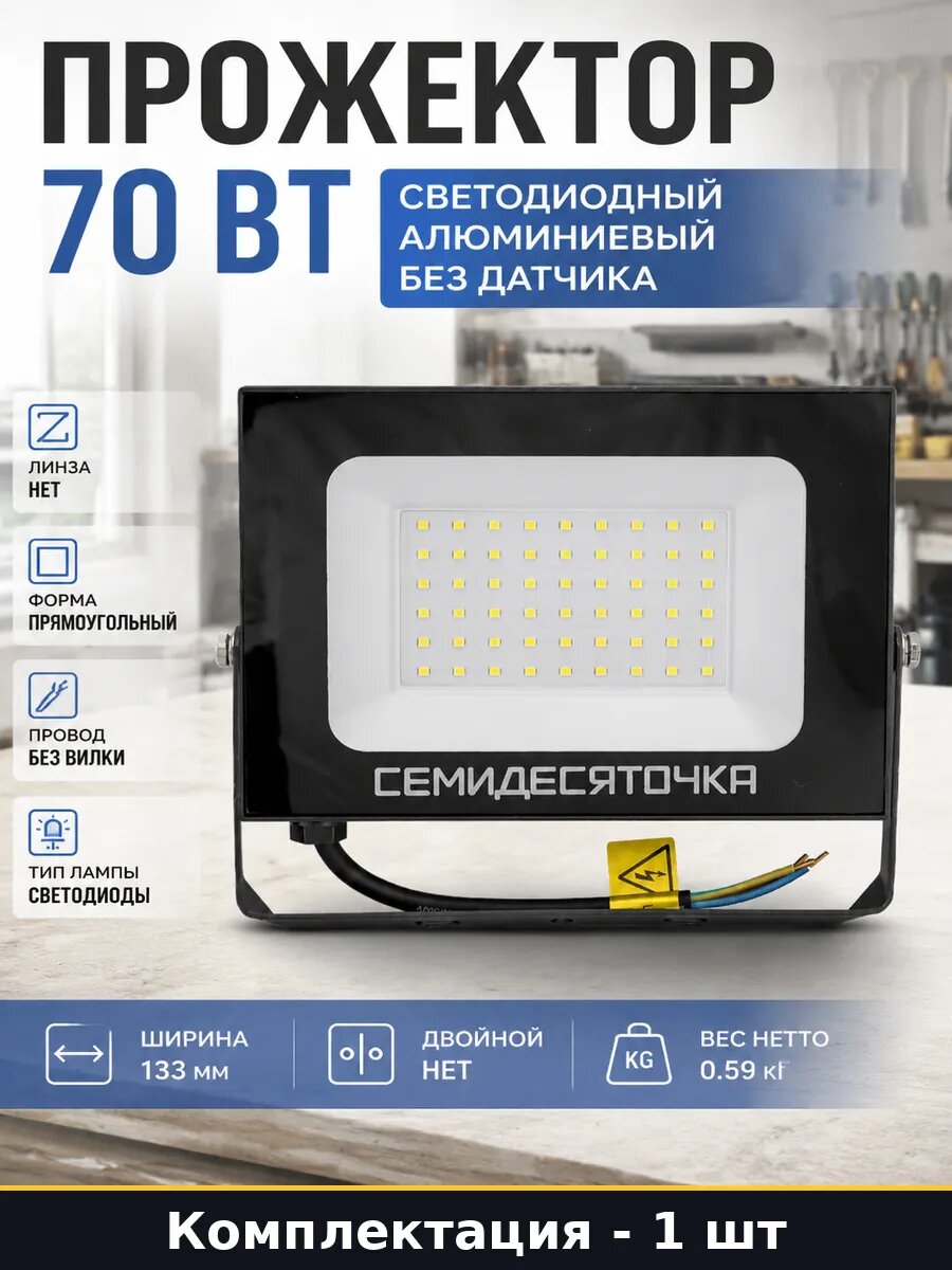 Прожектор 70 Вт светодиодный алюминиевый без датчика