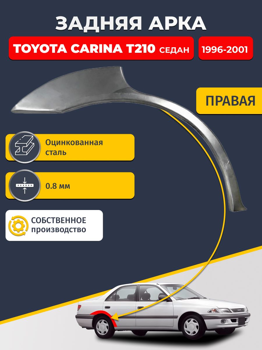 Правая задняя ремонтная арка для автомобиля Toyota Carina T210 1996-2001 седан (Карина Т210). Оцинкованная сталь 0,8мм.