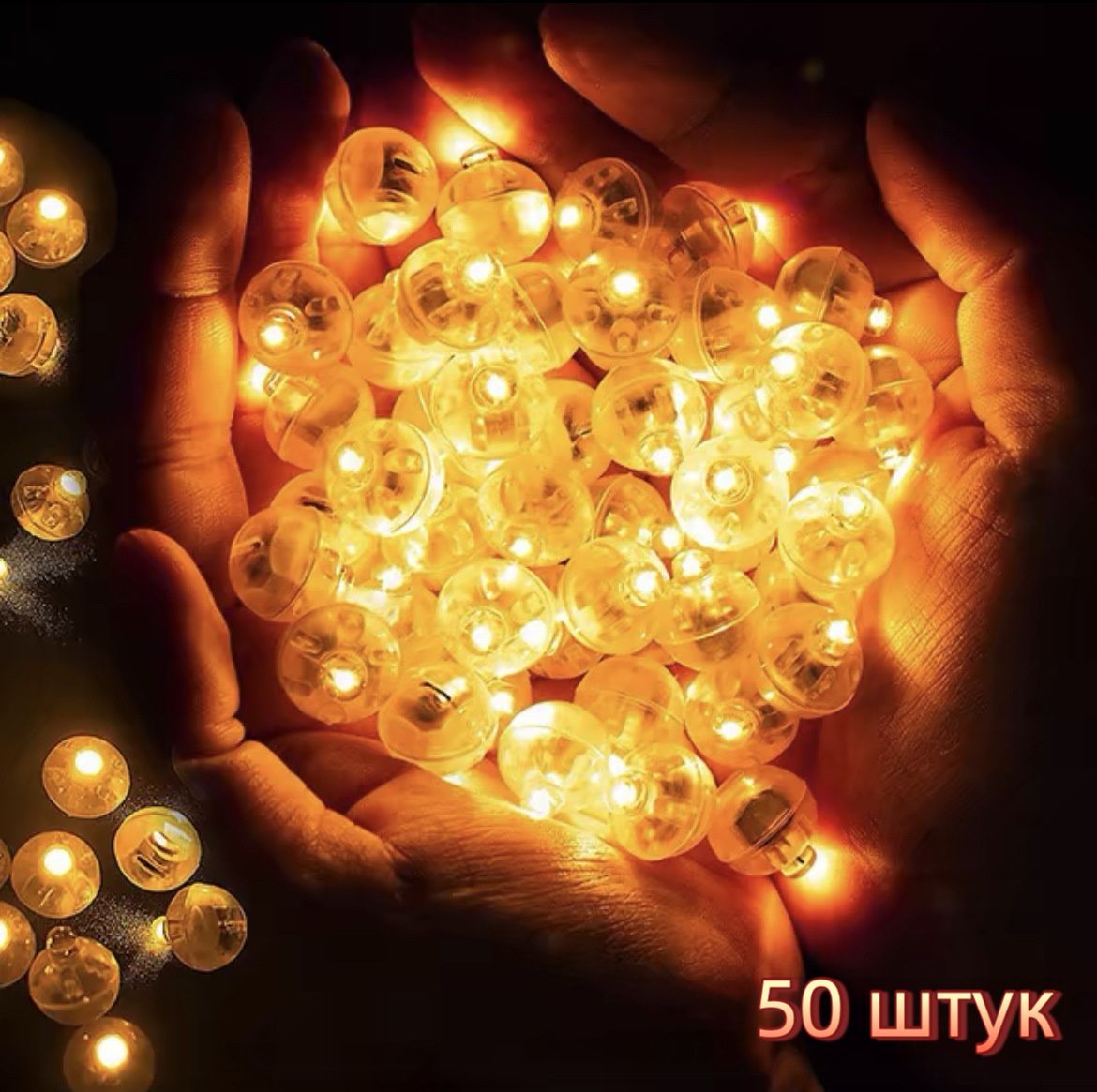 Светодиоды для воздушных шаров и декора 50 штук, упаковка 1 шт, для оформления и подсветки