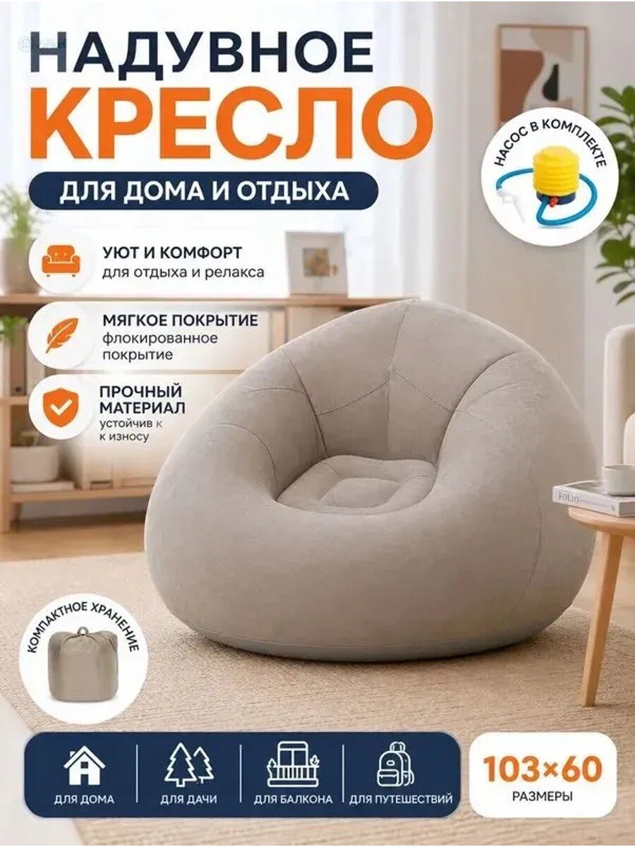 Надувное кресло 130х103 см, флокированное покрытие, серое, с ножным насосом