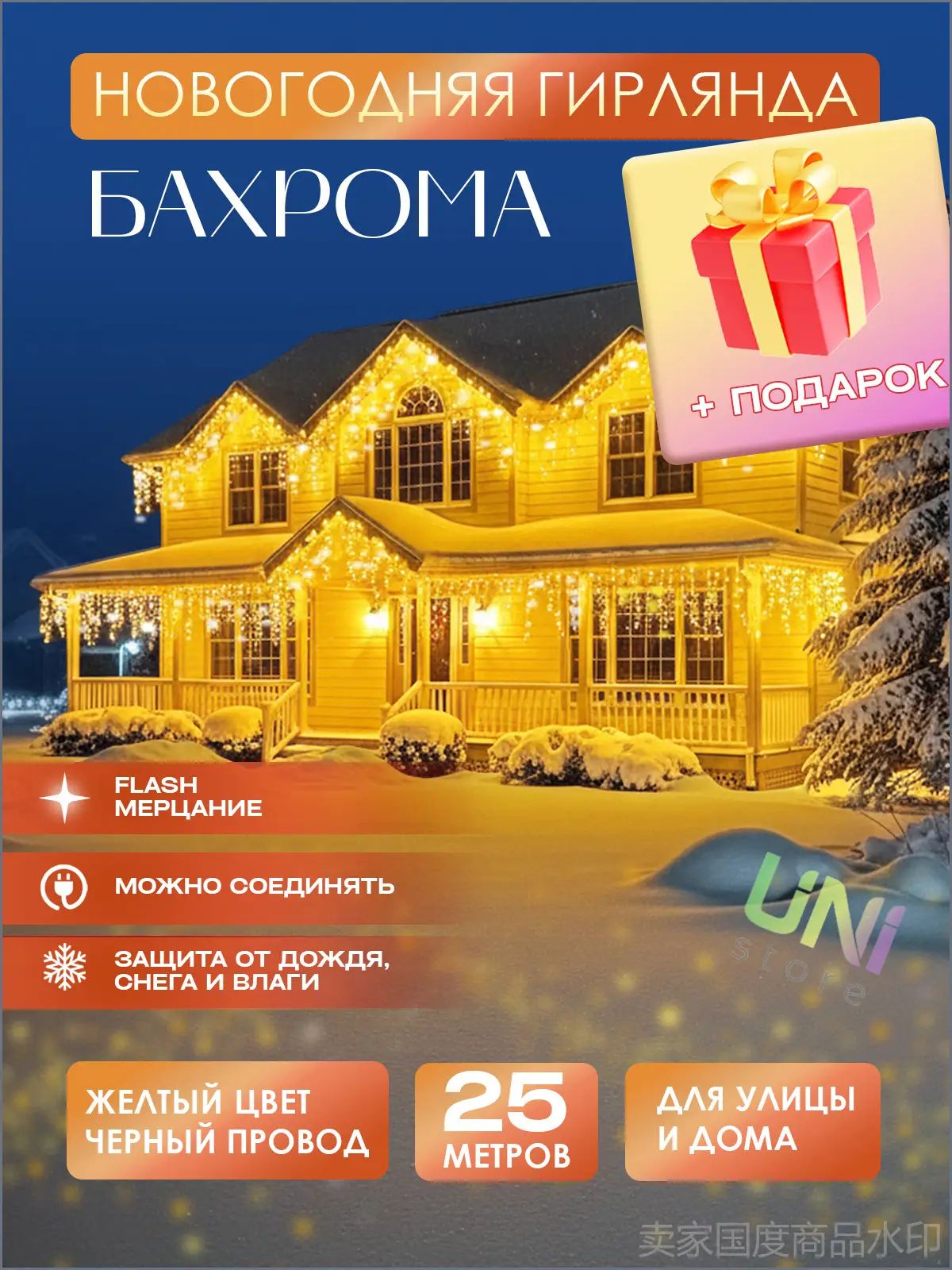 Комплект новогодняя гирлянда уличная Бахрома 25 м (черный провод), питание от сети 220В, теплый (желтый) + подарок