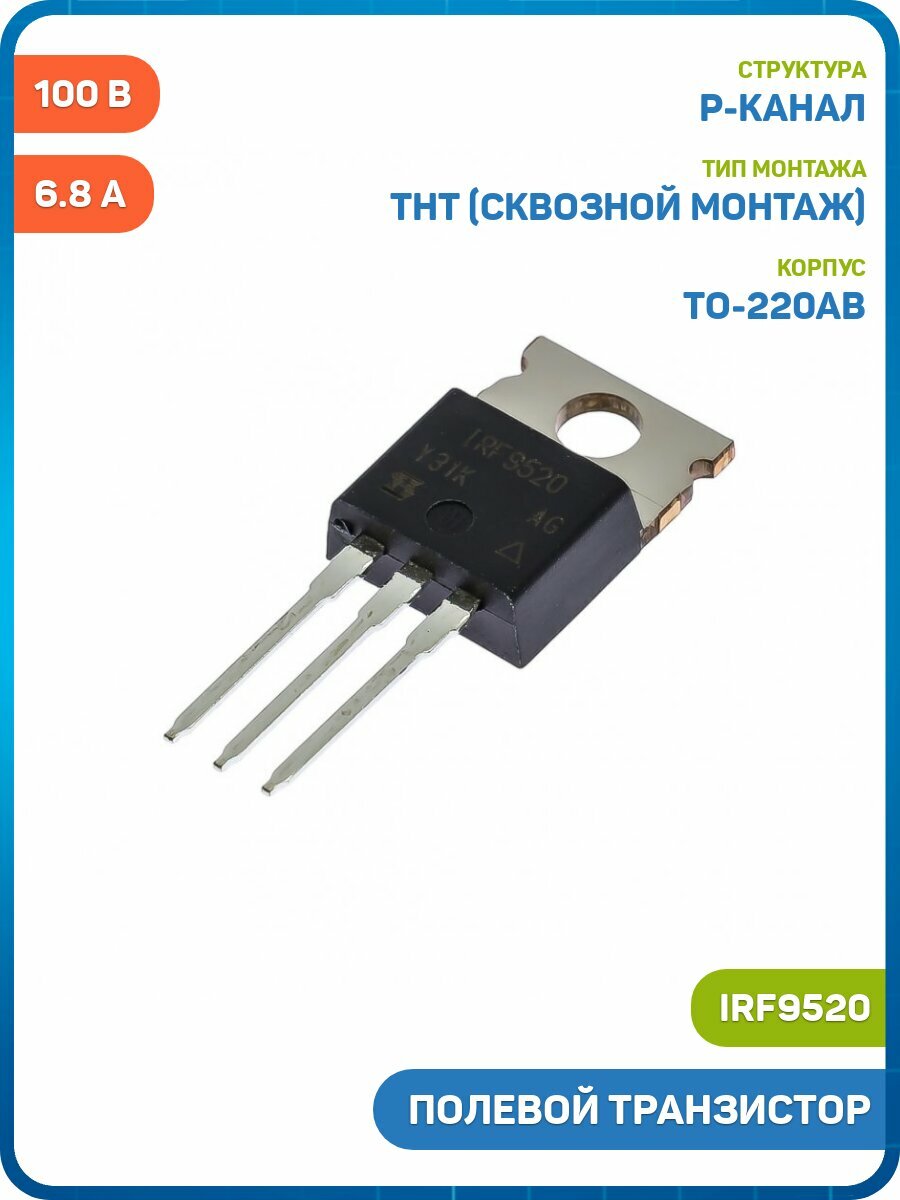 Полевой транзистор INFINEON P-MOSFET 100 В/6.8 А (IRF9520 (TO-220AB))