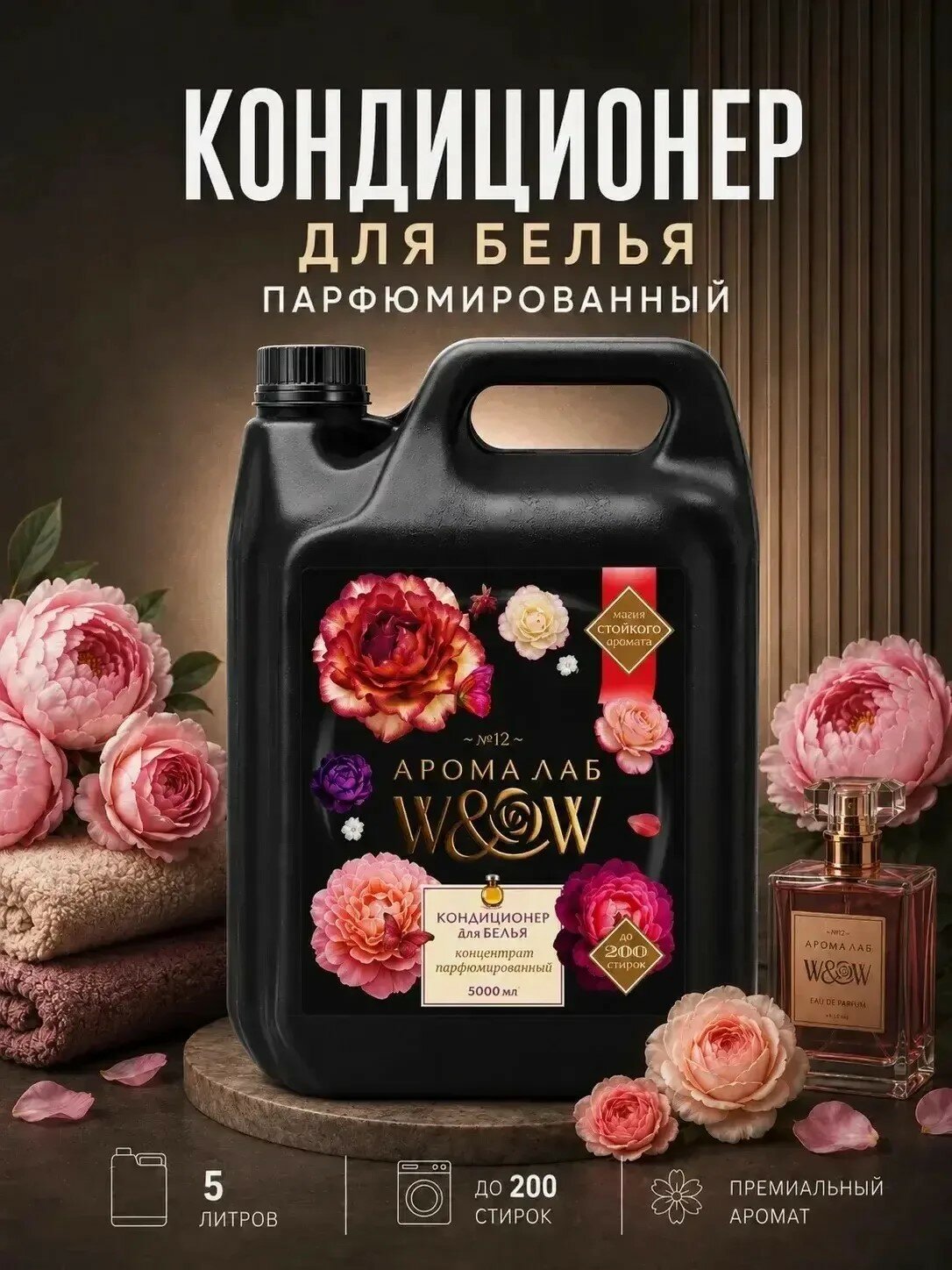 Кондиционер для белья 5 литров, W&W арома ЛАБ № 12, парфюмированный кондиционер/ополаскиватель для белья