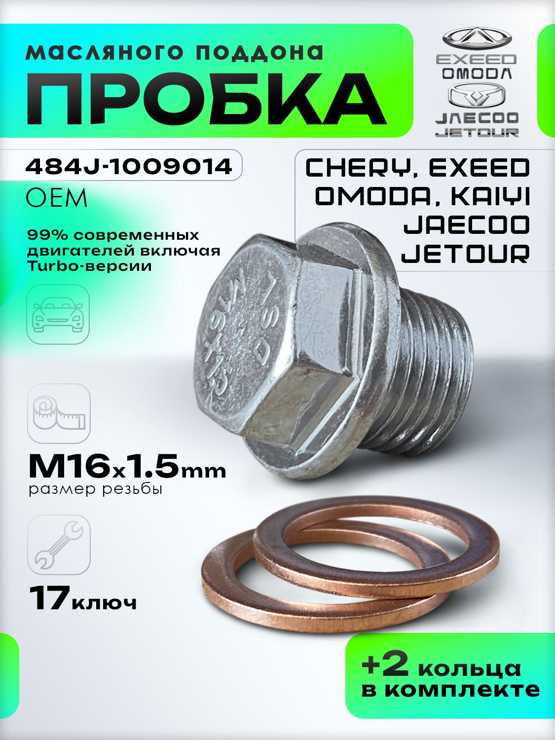 Пробка сливная масляного поддона M16x1.5 для Chery Tiggo 4 Pro, 7 Pro, 8 Pro Max, Omoda C5, Exeed, Jaecoo, Jetour, Tenet двигатели 1.5 и 1.6 Turbo, 484J-1009014 + 2 медных кольца