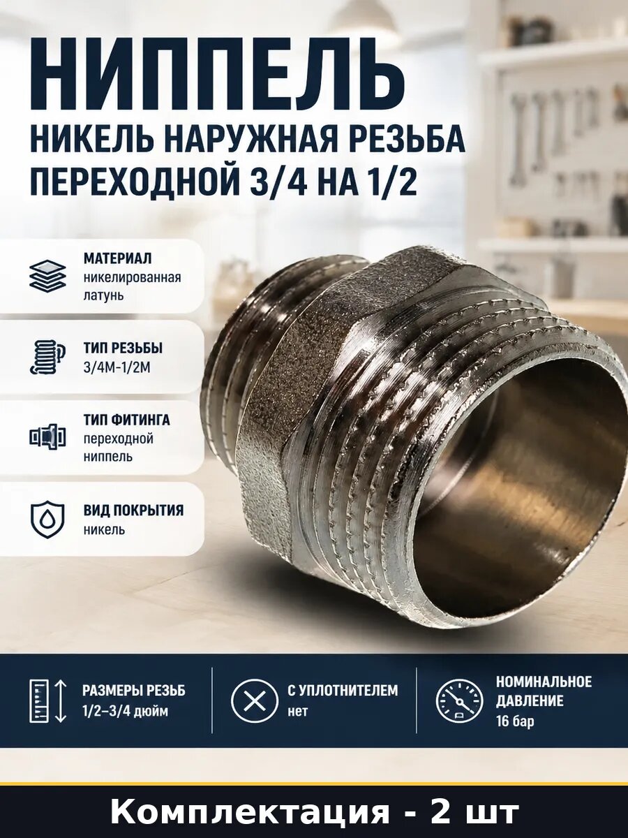 Ниппель 3/4М 1/2М латунь никелированная без уплотнителя 2 шт