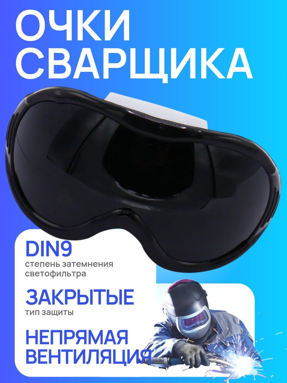 Очки сварщика для профессиональной защиты глаз DIN9