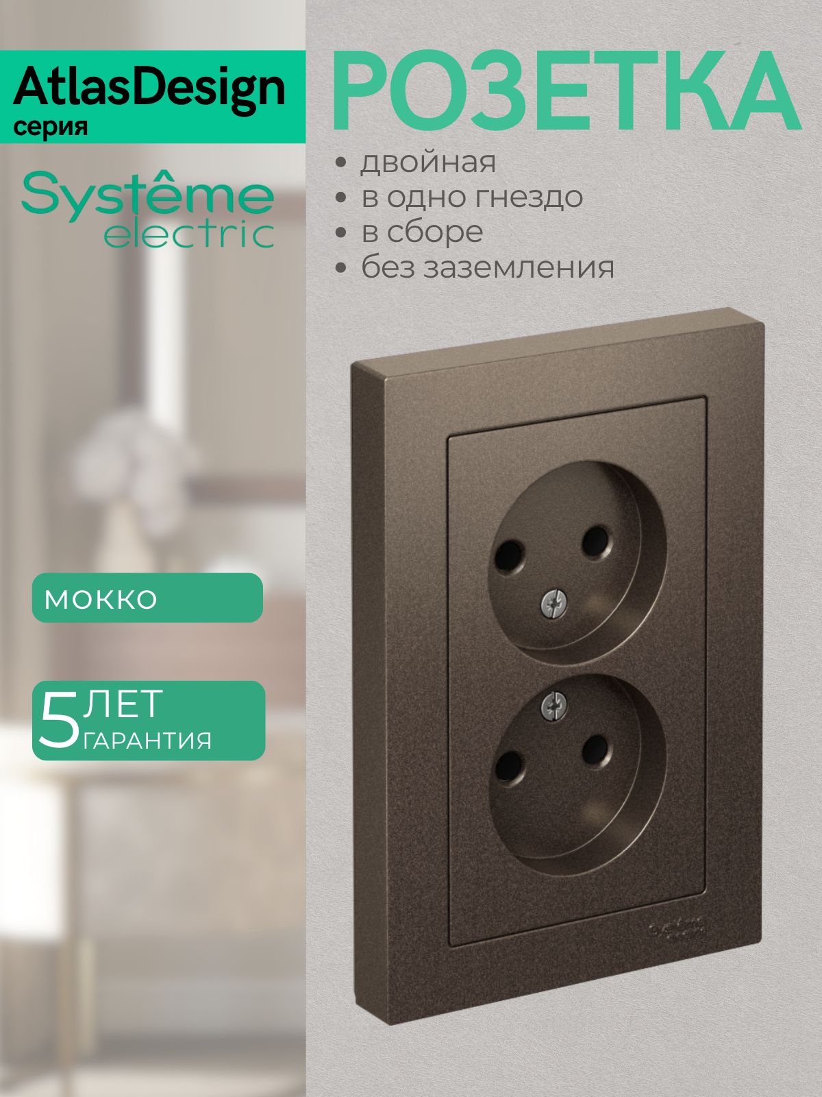 ATLASDESIGN розетка двойная без заземления,16 Ампер в сборе, мокко ATN000620