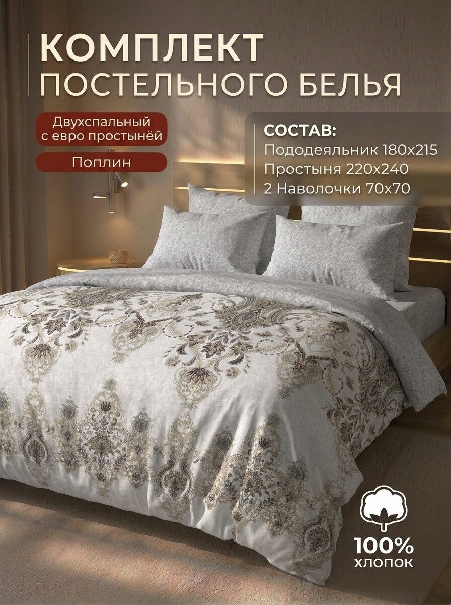 Постельное белье Поплин 2-х спальный с Евро простыней плотность 115 гр/м2 Хлопок 100% Производство Россия Иваново